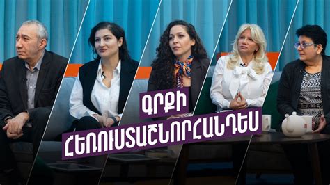 Մարգարիտա Գրաչովայի «Երջանիկ առանց ձեռքերի գրքի հեռուստաշնորհանդեսը