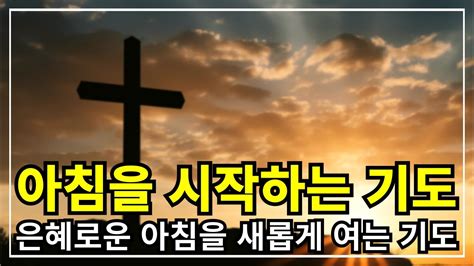 아침을 시작 하는 기도│ 새벽 기도 │ 하루를 시작 하는 기도 │ 아침을 여는 기도│ 아침에 듣는 기도 │ 하루가 놀랍게 바뀌는 아침 기도 │ 하루를 여는 기도 Youtube