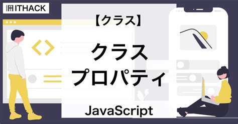 JavaScriptクラスプロパティ クラスレベルのプロパティ ITHACK