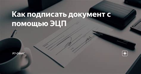 Как подписать документ с помощью ЭЦП Р7 Офис Дзен