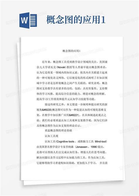 概念图的应用1word模板下载编号qoavoyaw熊猫办公