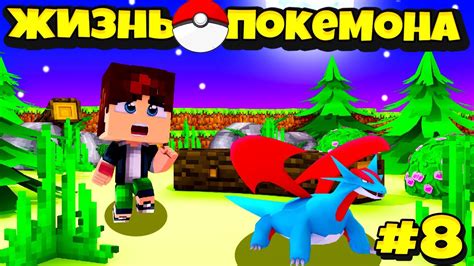 Майнкрафт Жизнь Покемона Гайд Как Прокачать Покемона Охочусь На Покемонов в Minecraft 8 Youtube