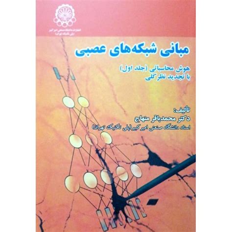 کتاب مبانی شبکه های عصبی محمد باقر منهاج دانشگاه صنعتی امیرکبیر