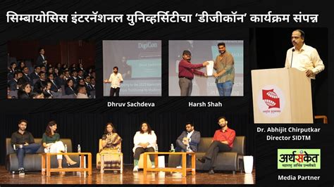 सिम्बायोसिस इंटरनॅशनल युनिव्हर्सिटीचा डीजीकॉन कार्यक्रम संपन्न अर्थसंकेत
