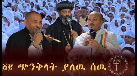 🛑ወይንዬ 29ኛ ዓመት የምስረታ በዓል ብፁአን አበው ሊቃነ ጳጳሳት በመሪ አከባበር ፣ የትውልድ ጠንቅ የሆነው ፣የቤተክርስቲያን እሾክ የሆኑ ማን ነው
