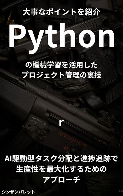 Pythonの機械学習を活用したプロジェクト管理の裏技～ai駆動型タスク分配と進捗追跡で生産性を最大化するためのアプローチ～ R 一般