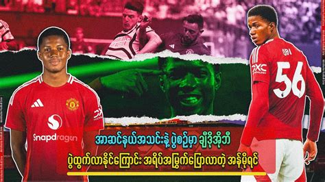 အာဆင်နယ်အသင်းနဲ့ ပွဲစဉ်မှာ ချီဒိုအိုဘီ ပွဲထွက်လာနိုင်ကြောင်း အရိပ်အမြွက်ပြောလာတဲ့ အန်မိုရင