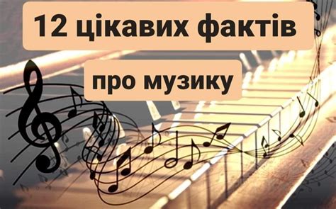 12 ЦІКАВИХ ФАКТІВ ПРО МУЗИКУ