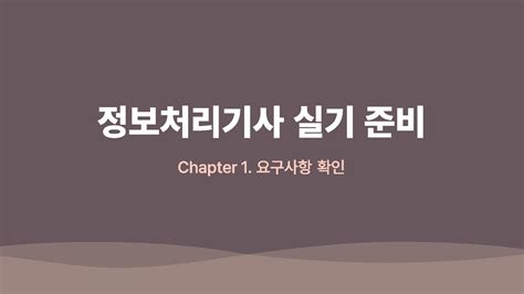 정보처리기사 1장 요구사항 확인