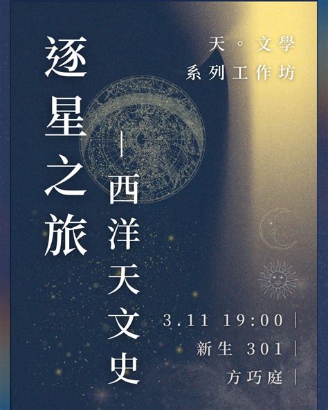 臺大天文社 Ntu Astronomy Club 她突然湊近問我：「你現在要去哪裡呀？」 我後背一涼，支支吾吾：「就⋯⋯社團的活動⋯⋯」 女生眼睛亮起來：「國標舞社嗎？我也是！」 我聲音