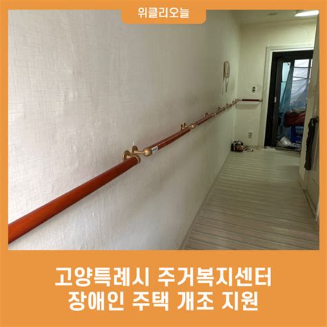 고양특례시 주거복지센터 장애인 주택 개조 지원