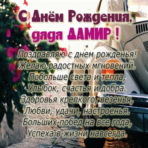 Картинка с днем рождения дядя Дамир скачать бесплатно
