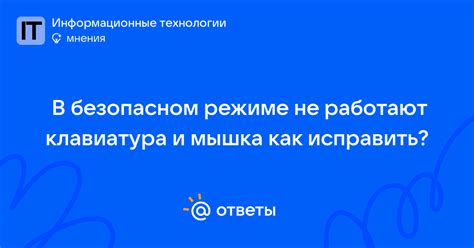 В безопасном режиме не работают клавиатура и мышка как исправить Ответы Mail