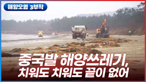 하 중국 치울 엄두조차 나지 않는 끝없는 쓰레기우리바다는 재앙이 내린듯 쓰레기로 가득 차 있습니다 괭생이