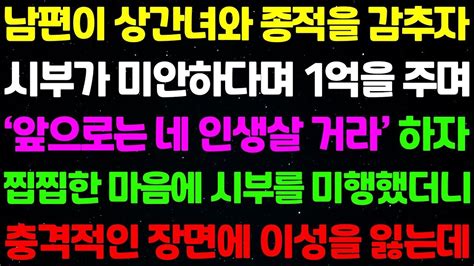 실화사연 남편이 상간녀와 종적을 감추자 시부가 미안하다며 1억을 주며 앞으로는 네 인생살거라 하는데 찝찝한 마음에 시부를