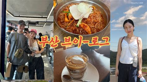 꽉 채운 부산여행 쀼 브이 로그 Youtube
