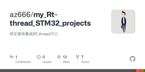 GitHub az my Rt thread STM projects 阿正修改集成RT thread项目