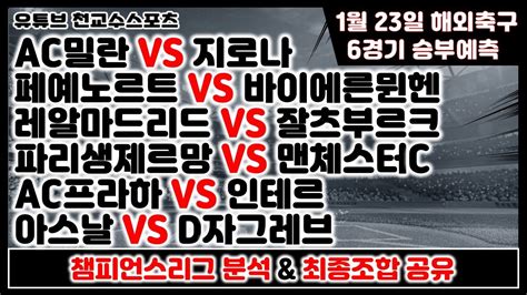 ⚽챔피언스리그분석⚽1월23일 축구분석 스포츠분석 프로토분석 토토분석 축구승무패 Youtube