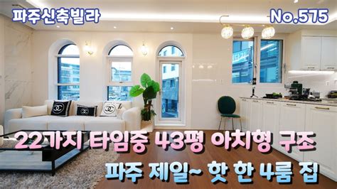 파주신축빌라 한 브랜드로 13차까지 온 삼성캐슬👏 일반층 22가지 타입 중 아치형 창문과 개방감 좋은 거실창 43평 풀옵션 4룸 구조 야당동신축빌라 Youtube