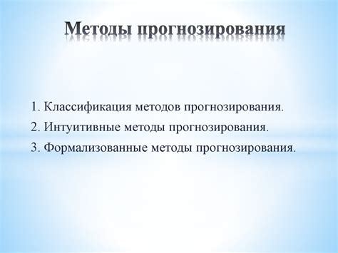 Методы прогнозирования - презентация онлайн