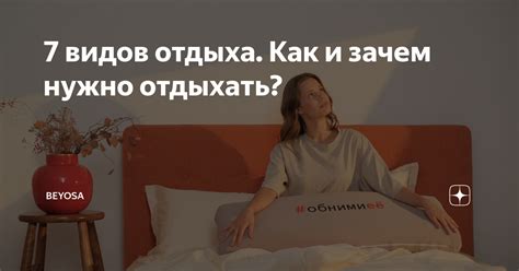 7 видов отдыха Как и зачем нужно отдыхать Beyosa Дзен