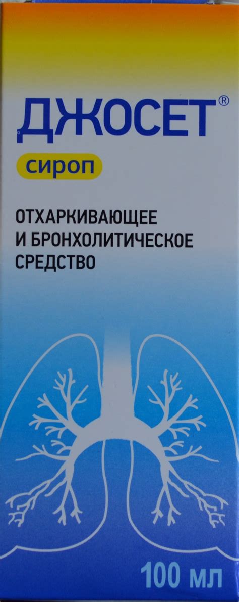 Сироп от кашля "Джосет" отзывы