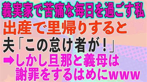 スカッとする話義実家で苦痛な毎日を過ごしていた私に子供ができ里帰りすると夫がいつまでも怠けてるなしかし旦那と義母は謝罪をするはめにwww修羅場 A dliLhPrz