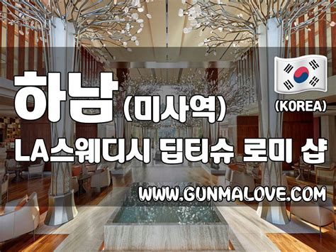 하남 미사역 [la스웨디시] 스웨디시 로미로미 마사지 건마에반하다