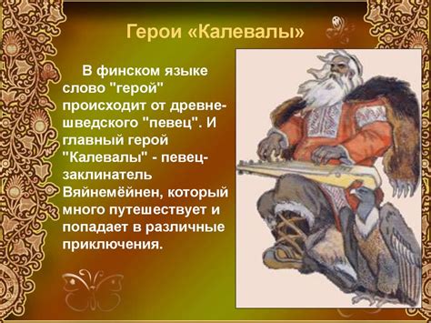 Карело-финский эпос «Калевала» - презентация онлайн