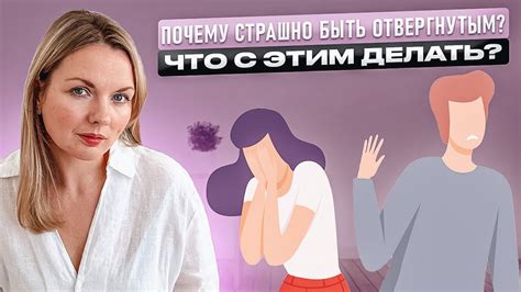 Страх быть отвергнутым. Страх НЕУДАЧИ. Осознать и побороть. - YouTube