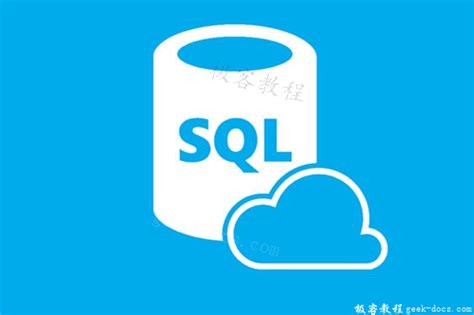 SQL 教程 极客教程