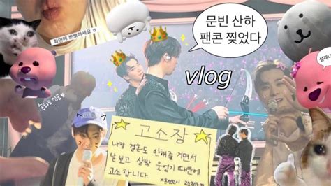 왕자는 무대를 찢어 문빈and산하 팬콘서트 브이로그 아스트로 문빈 윤산하 콘서트 브이로그 아로하 브이로그 막콘