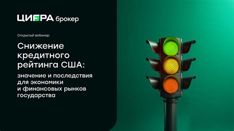 Снижение кредитного рейтинга США значение и последствия для экономики и финансовых рынков Youtube