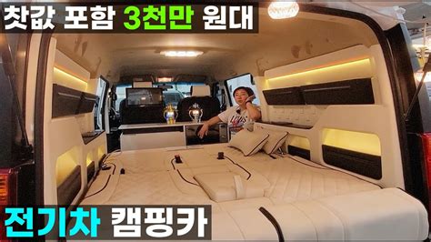 전기차 캠핑카 찻값 포함 3천만 원대 보고 왔습니다 마사다밴 스페이스 모빌 1톤 봉고 포터 기반 일반 캠핑카 비교 전기차 캠핑카 Vs 1톤 캠핑카 Youtube