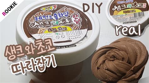 Slime 샤베트 느낌인 생크와초코 만들기🎂 문방구슬라임 따라잡기 Real Slime Vs Diy Slime スライム