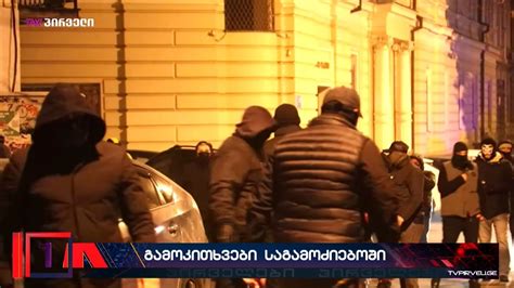 სპეციალურ საგამოძიებო სამსახურში სპეცრაზმის მიერ ნაცემი ხალხის გამოკითხვები გრძელდება Youtube