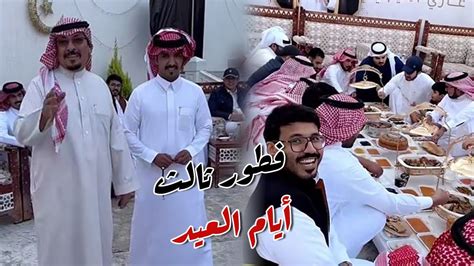 فطور ثالث ايام العيد مع عيال العم Youtube