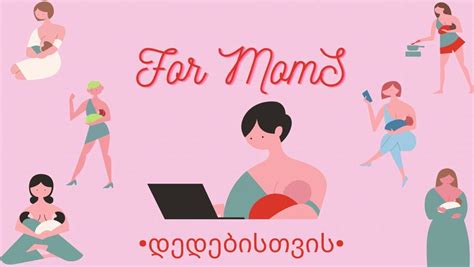 For Moms დედებისთვის Facebook
