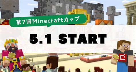 第7回minecraftカップは、5月1日からはじまります 第7回minecraftカップ
