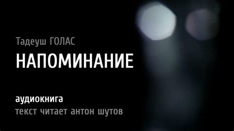 Тадеуш ГОЛАС - НАПОМИНАНИЕ (читает антон шутов) - YouTube