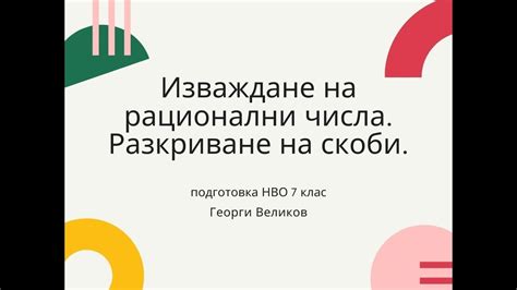 Изваждане на рационални числа Разкриване на скоби Youtube