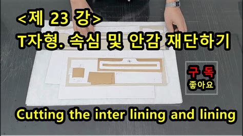 제 강 속심 및 안감재단하기 가죽공예 가죽공방 가방만들기 가방패턴 YouTube