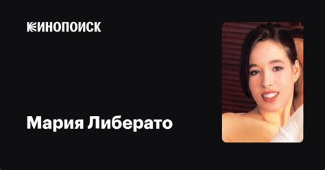 Мария Либерато Maria Liberato фильмы биография семья фильмография