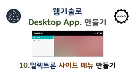 웹기술로 데스크톱 앱 만들기 10 일렉트론 사이드 메뉴 만들기 youtube