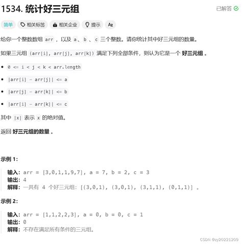 1534 统计好三元组leetcode 力扣 Python Csdn博客