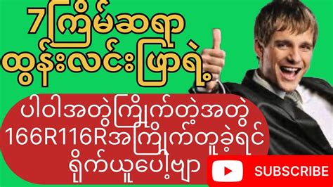7ကြိမ်ဆရာထွန်းလင်းဖြာရဲ့ပါဝါအတွဲထဲကအကြိုက်အတွဲနဲ့166r 116rအကြိုက်တူရင်ရိုက်ယူပါ 3d ခ်ဲ 3dlive