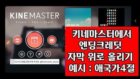 왕초보를 위한 키네마스터 엔딩크레딧 자막 위로 올리기 예시 애국가 4절 Youtube