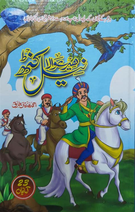 Heere Wala Neel Kanth By Ahmed Adnan Tariq Kitab Mela