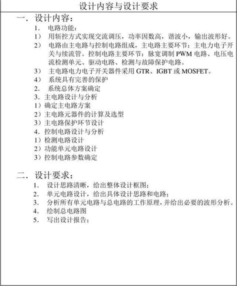 最新斩控式单相交流调压电路设计 文档之家