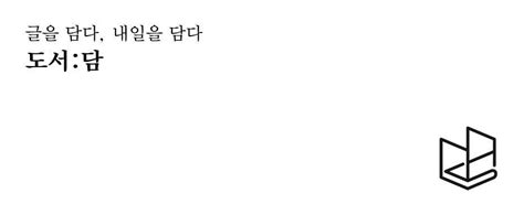 서초서가 명품 책쓰기 학교 Reposted From Ceojinjin 그냥 오늘도 무사히를 외치며 살면 안 될까 내가 담당하는 업무에 관한 책을 쓴다고 누가